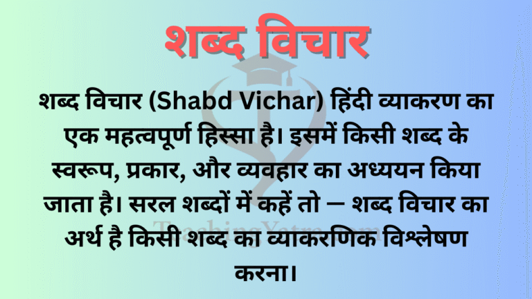 शब्द विचार (Shabd Vichar) – परिभाषा, भेद और उदाहरण - Teaching Yatra